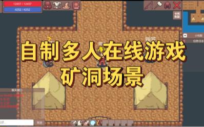 自制多人在线游戏开放试玩,矿洞场景