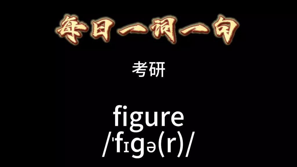 每日一词figure—考研英语高频词系列