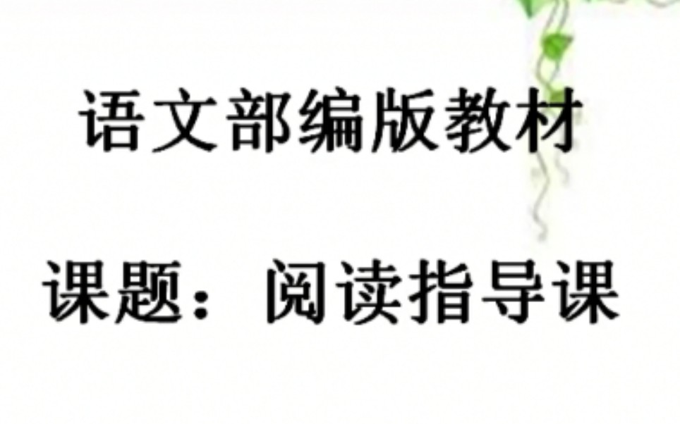 小学生阅读指导课
