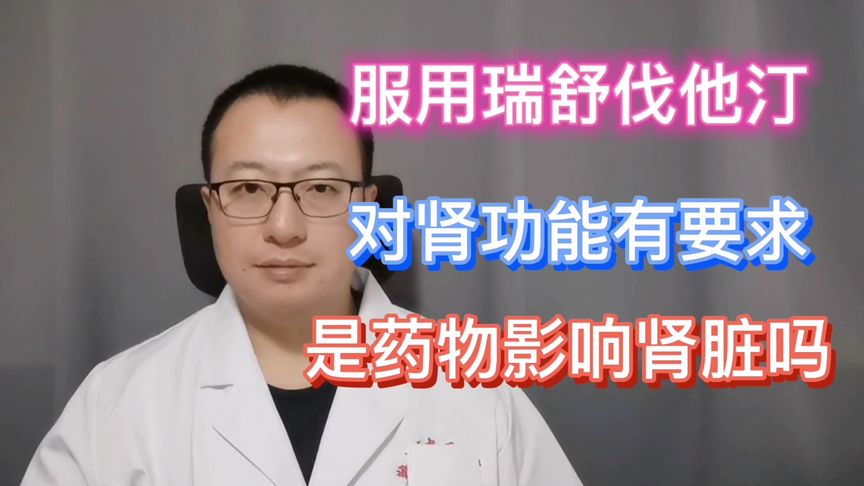服用瑞舒伐他汀,对肾功能有要求,是药物影响肾脏吗?