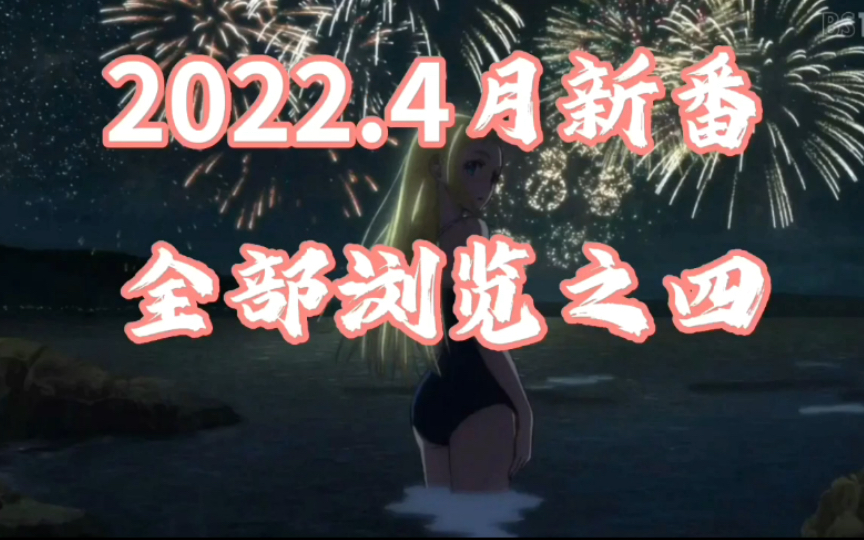 2022【4月新番动漫时间表】龙傲天骨傲天异世界纯爱后宫悬疑日漫...