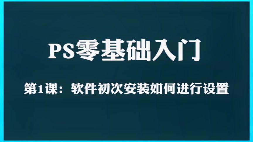 PS零基础学习(第1课) 软件初次安装如何进行设置