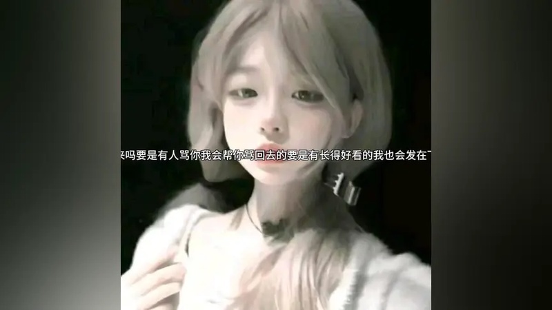 放心大胆的把自己的照片发上来要是有人骂你我帮你怼回去