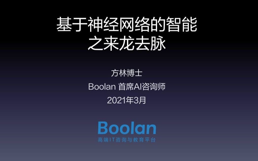 ...全球机器学习技术大会演讲嘉宾方林博士(Boolan首席AI咨询师)会前...