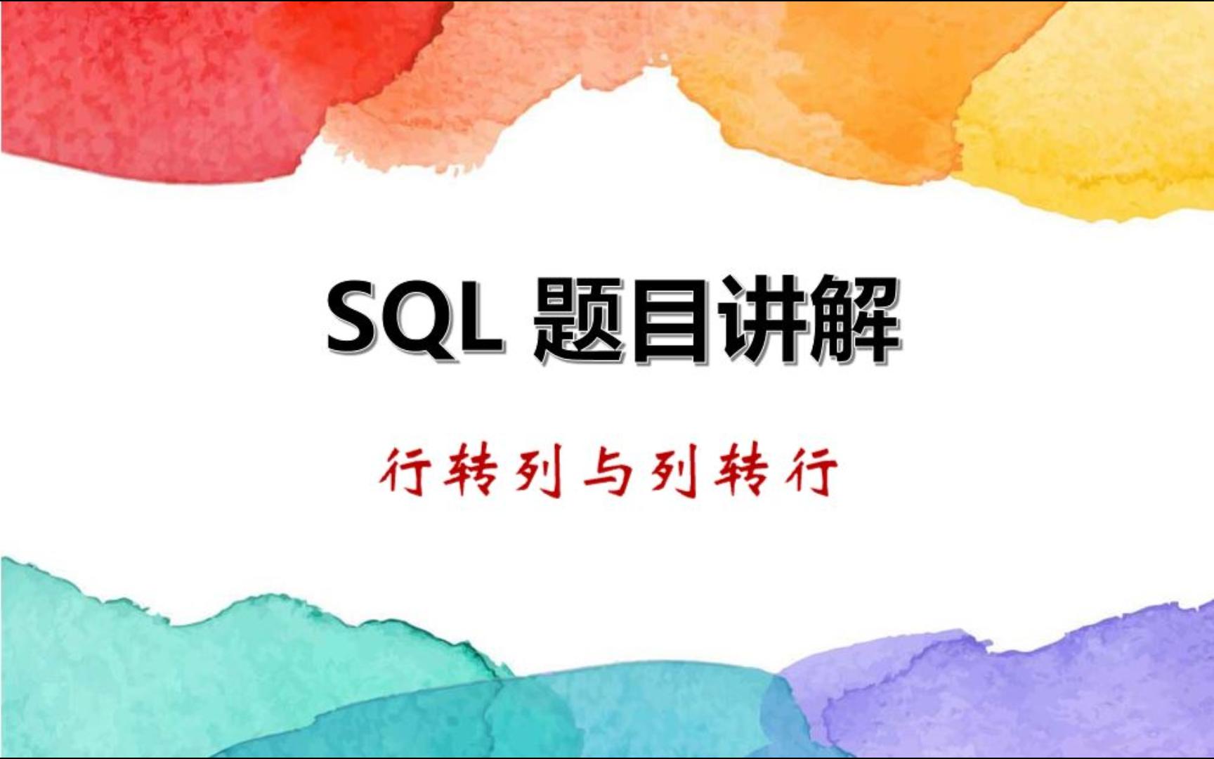 SQL题目讲解 —— 行转列与列转行