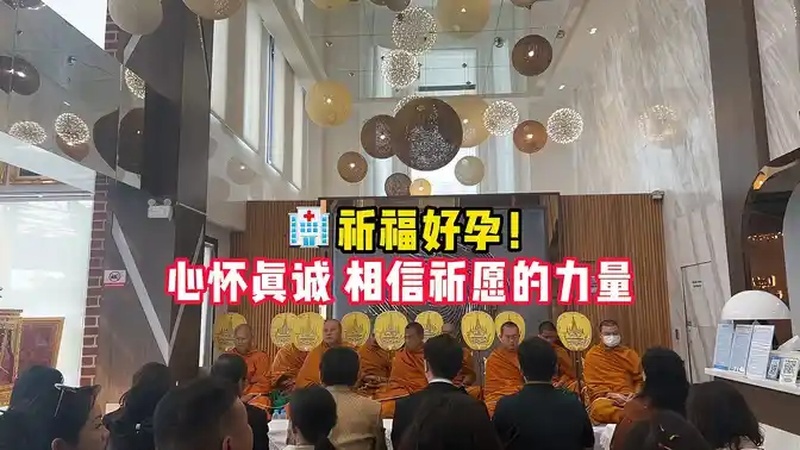 泰国试管医院祈福,心怀真诚,相信祈愿的力量