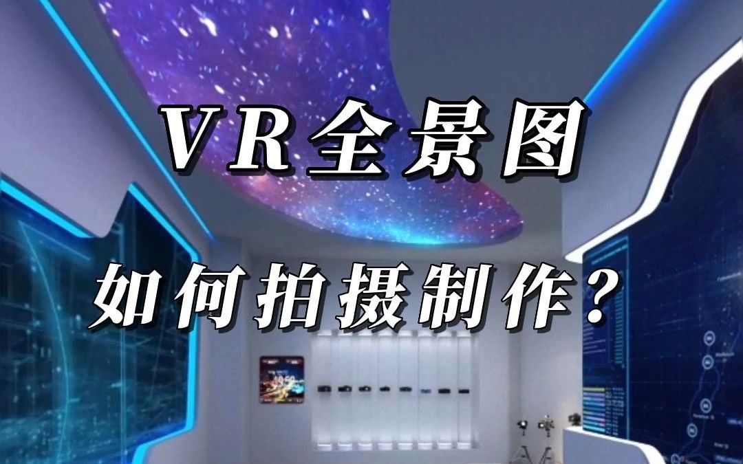 VR全景图如何拍摄制作?干货来了!