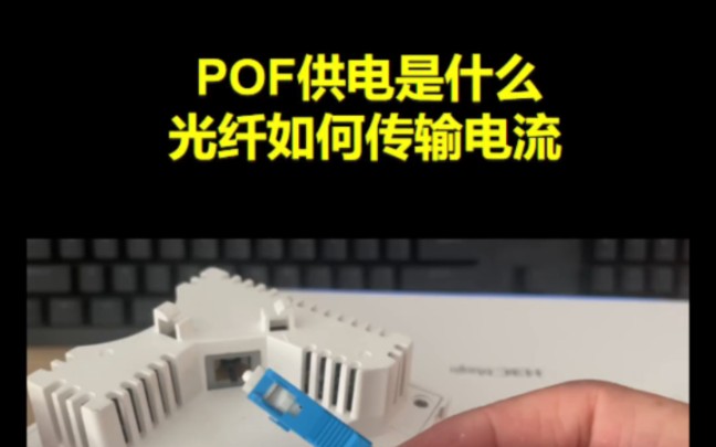 ...什么区别?不分正负极什么原理?#全光网络 #通信设备 #科技改变生活