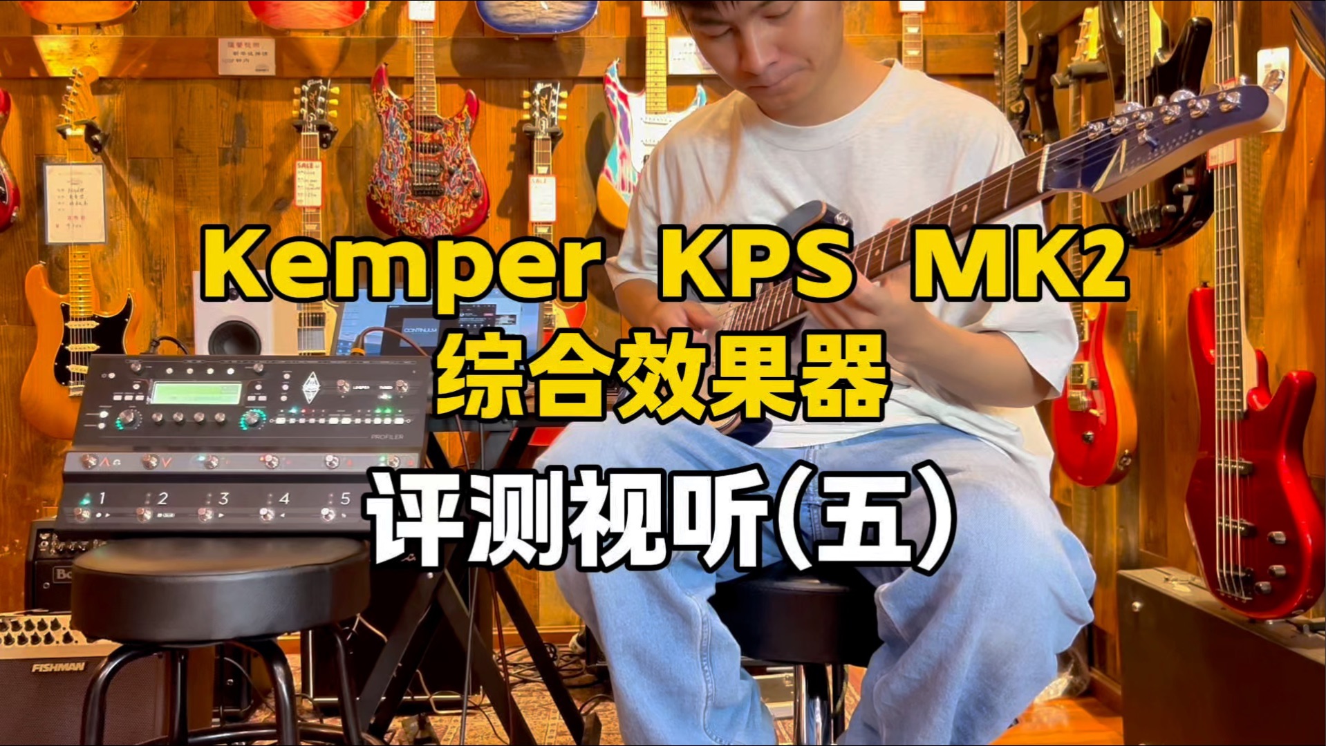 kemper KPS MK2 电吉他效果器评测试听五:kps二代效果器音色试听,...