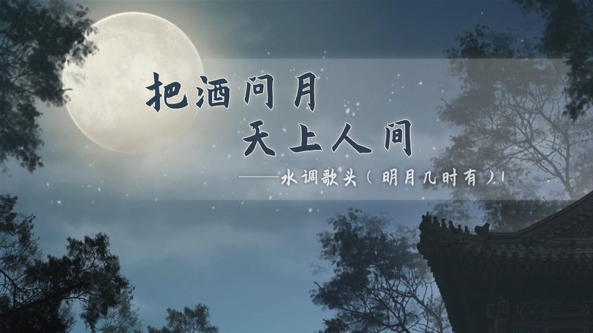 螺蛳古诗文-九年级上册-第13课《水调歌头》1-苏轼