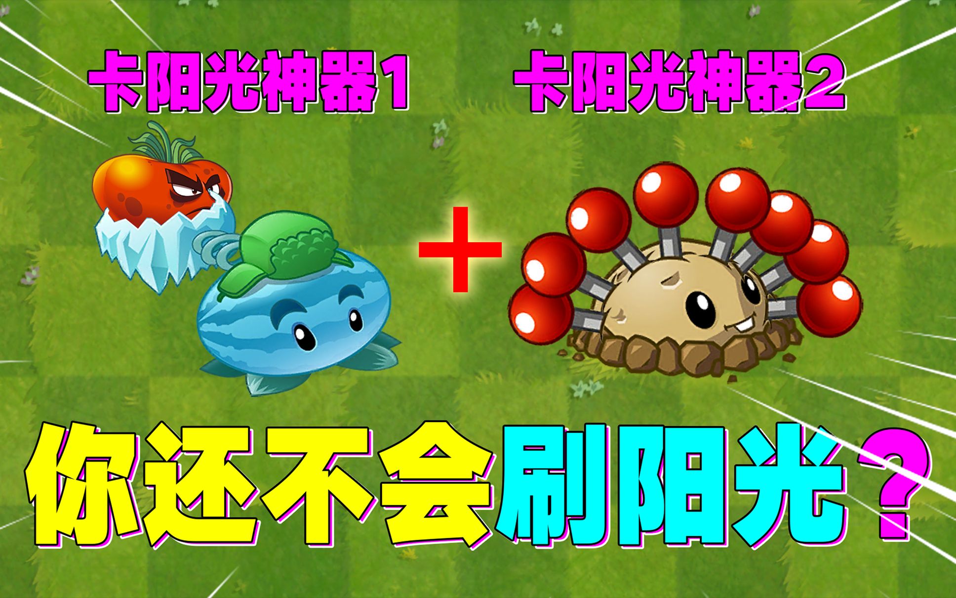 PVZ2:教你刷阳光!学会这个技巧你就无敌了