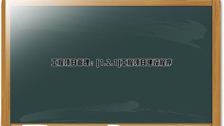 工程项目管理:[1.2.1]工程项目建设程序