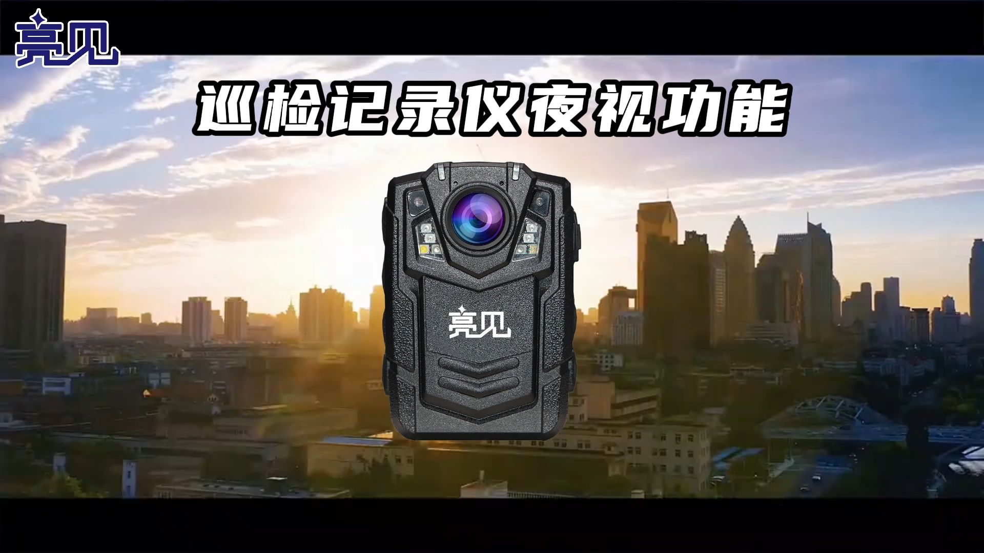 巡检记录仪夜视功能