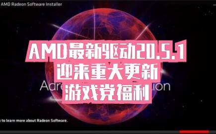 AMD最新版本驱动20.5.1版本终于更新,对比20.4.2在win10 1909和win...