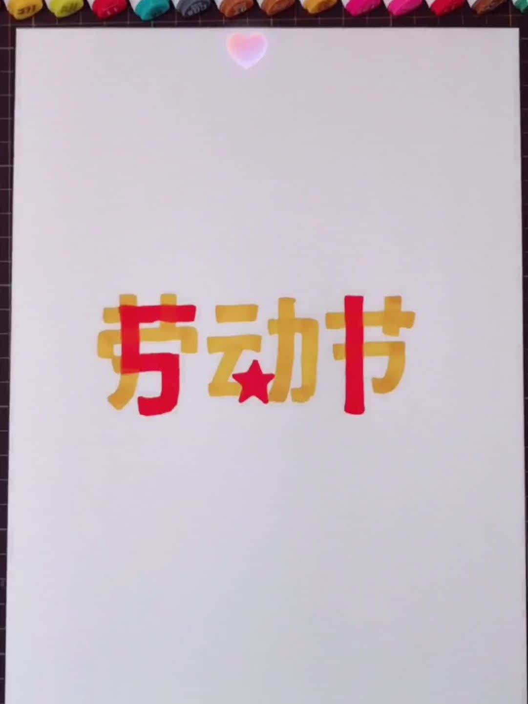 劳动节手抄报标题字体更新啦,喜欢的朋友收走吧 ✌❤️