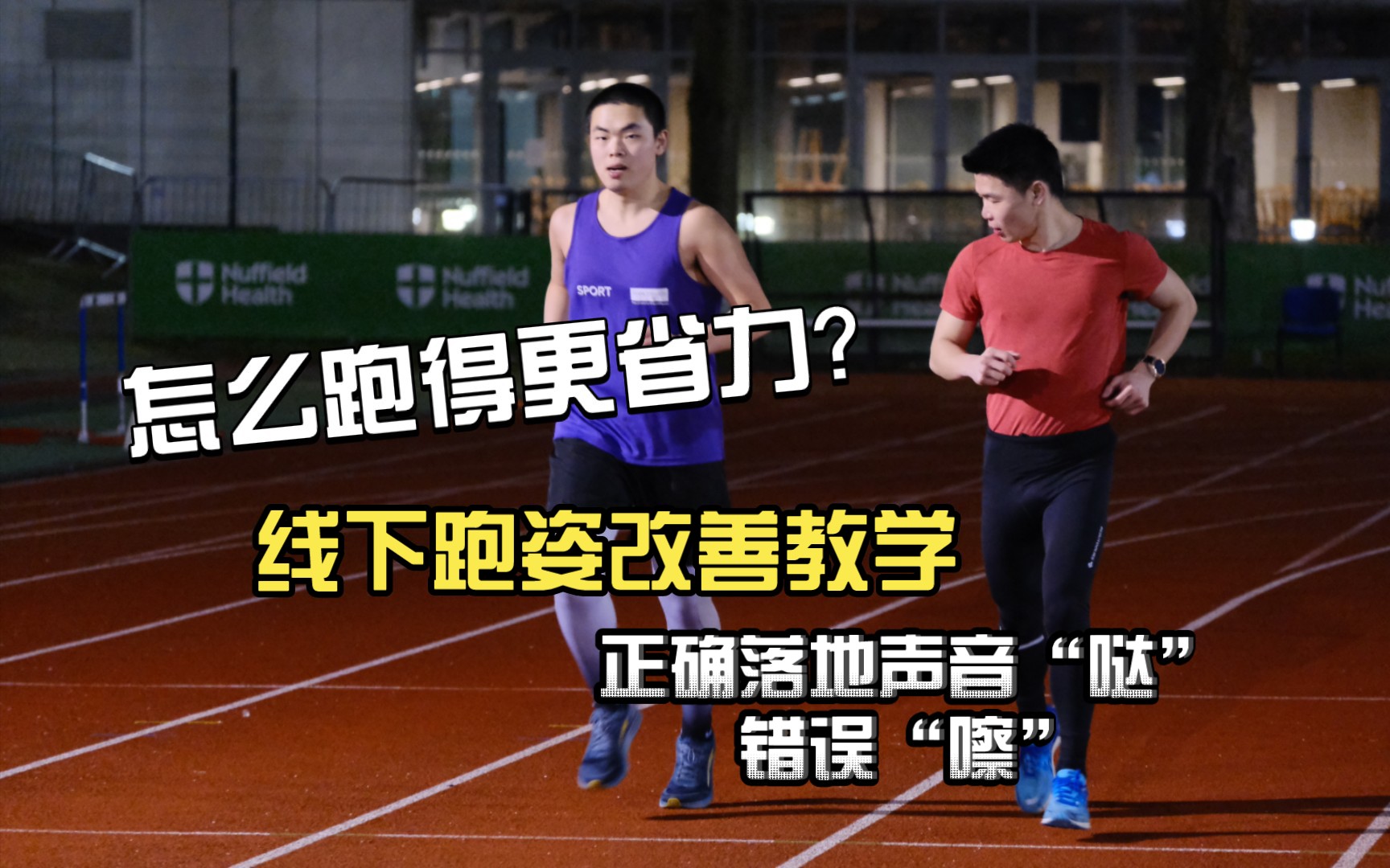 [86期]怎么让跑姿更省力?落地轻盈?线下跑姿教学