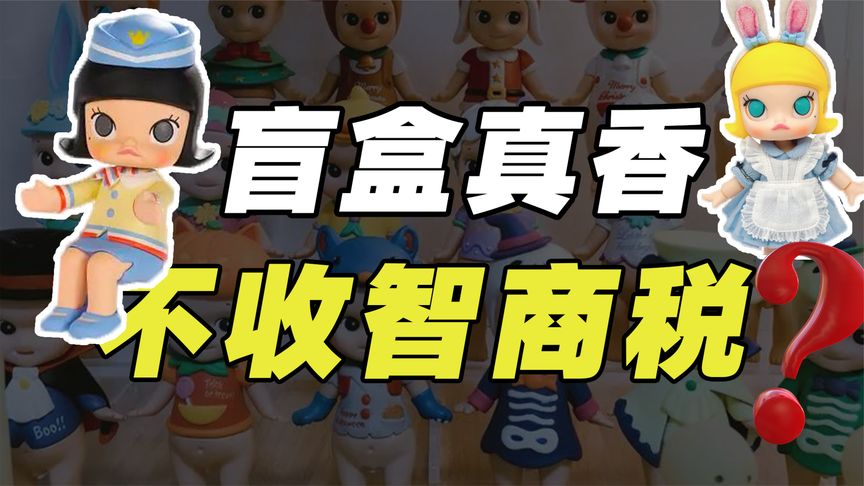 心理学?文化趋势?消费观?盲盒到底是不是智商税?