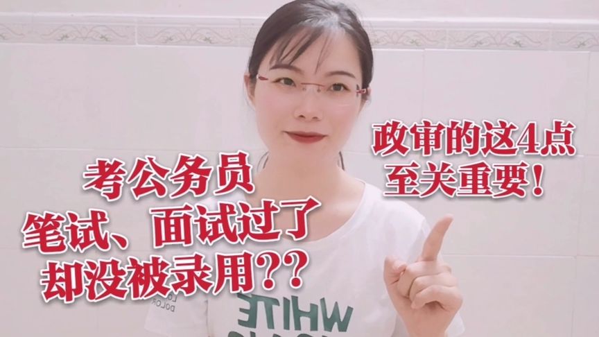 考公务员笔试面试都通过,却没被录用,政审这4点才是至关重要!