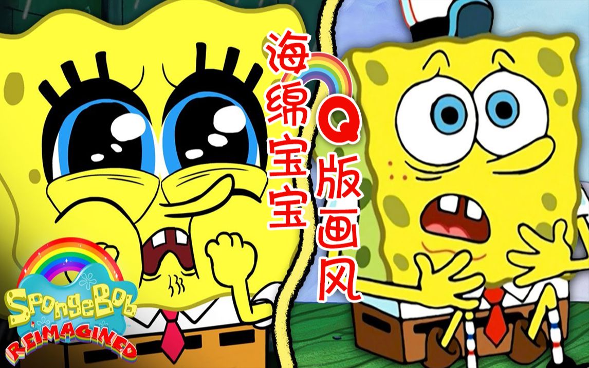 《海绵宝宝》官方“整活”:如果海绵宝宝变成Q版的话…