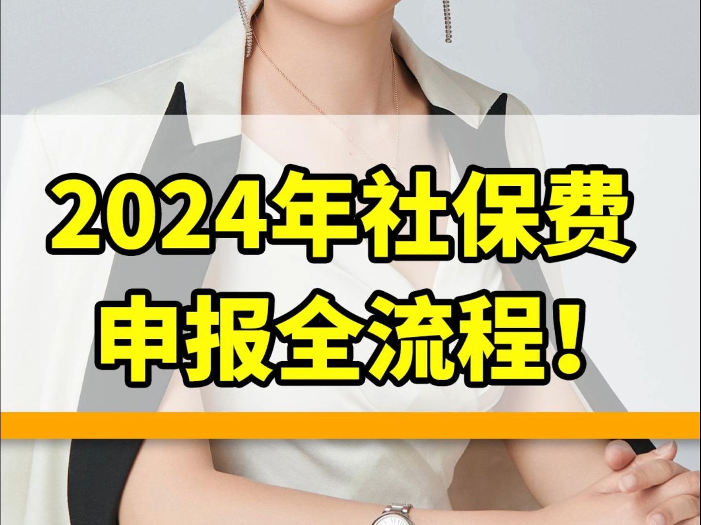 2024年社保费申报全流程!手把手教你申报社保费,看这一篇就够了~