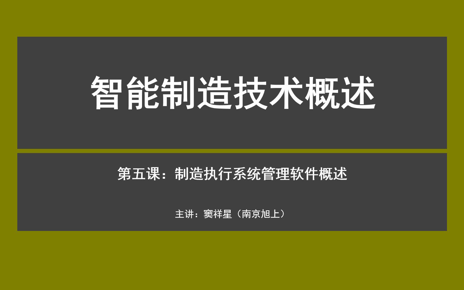 智能制造技术概述—第五课:制造执行系统管理软件概述(录屏)