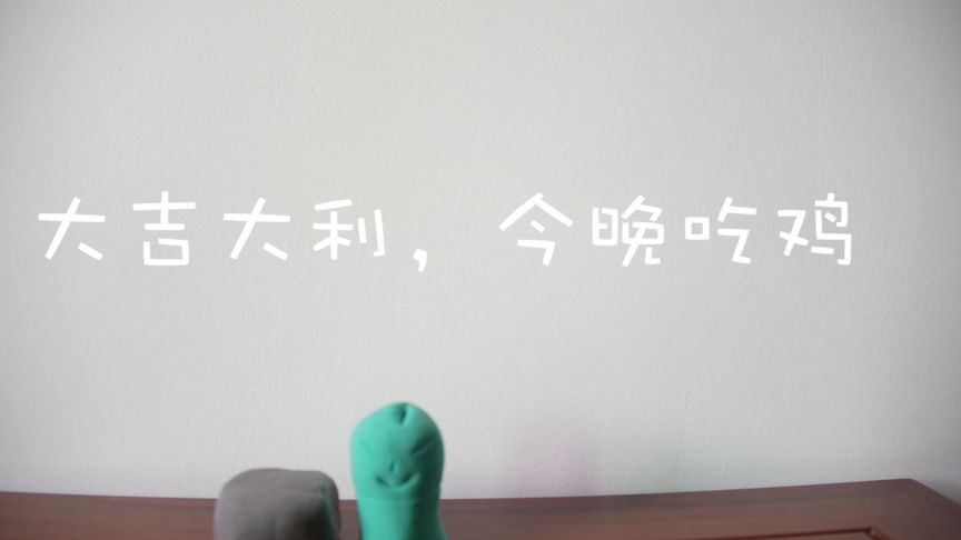 创意视频:绝地求生定格动画版,比起游戏,这个吃鸡更难