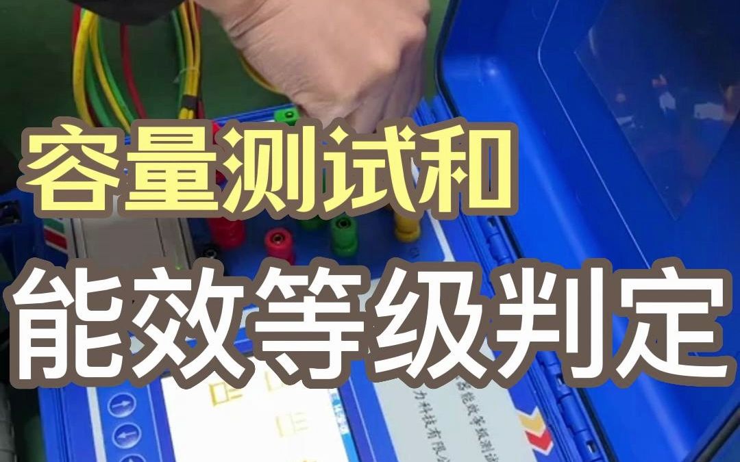 配电变压器能效等级测试仪无需调压器可直接做配电变压器容量测试和...
