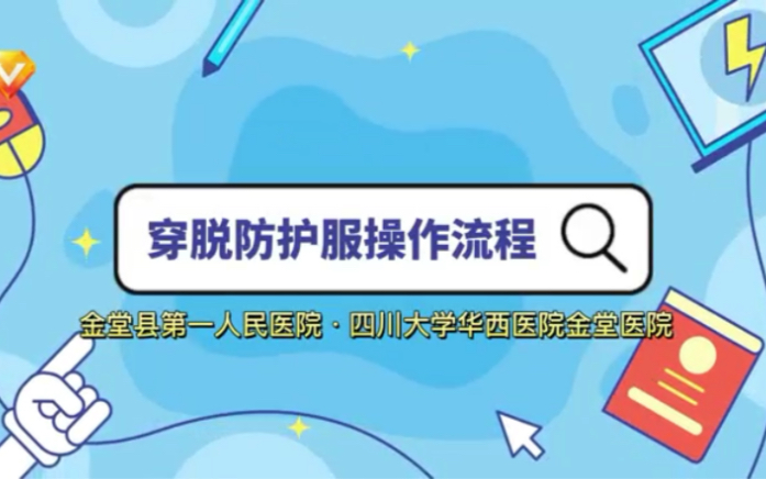 穿脱防护服操作流程(核酸采样版)