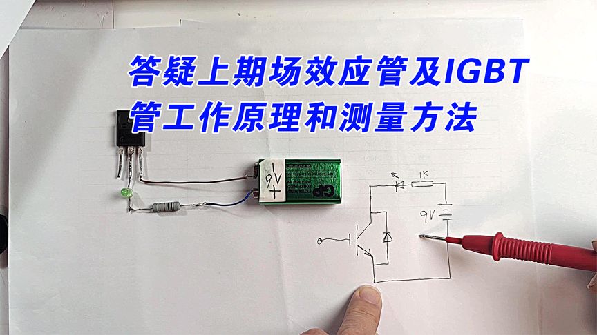 答疑上期场效应管及IGBT管工作原理和测量方法