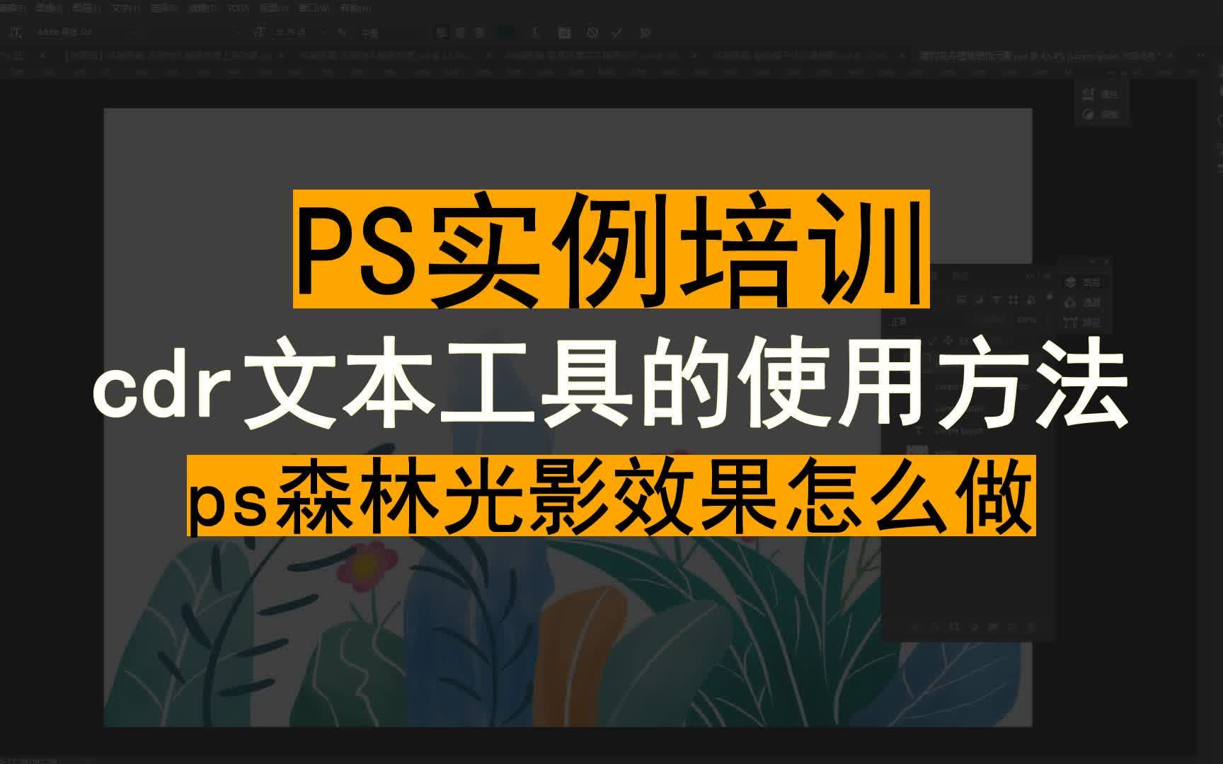 【PS实例培训】cdr文本工具的使用方法 ps森林光影效果怎么做