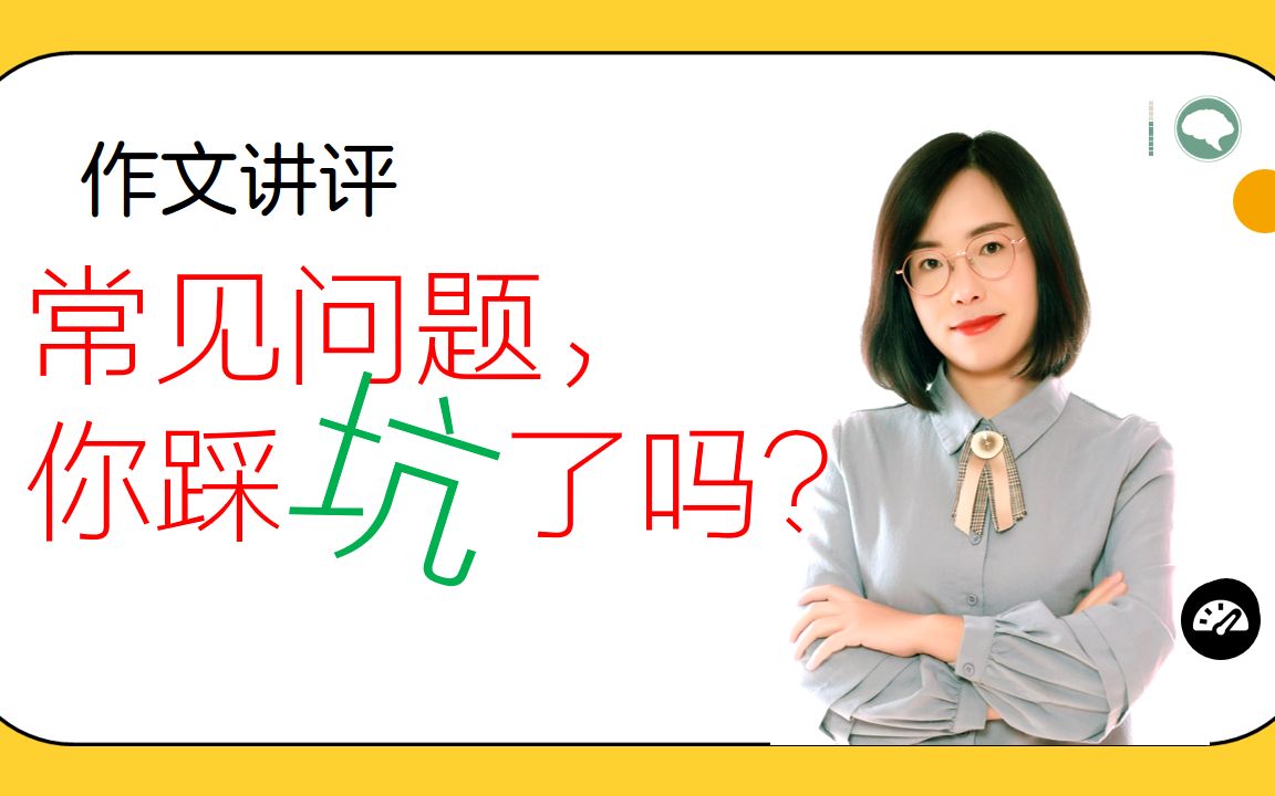 作文讲评:你踩坑了吗?1