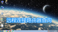 远程连接路由器教程,查询无线wifi连接手机,dhcp设备名mac地址