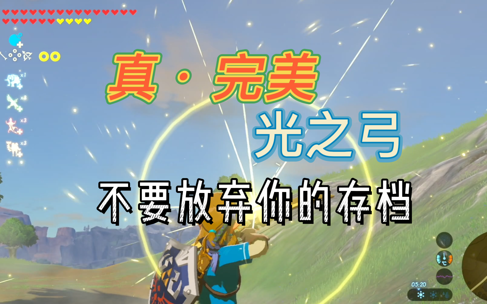 【塞尔达传说】真·完美光之弓 不要放弃你的存档!