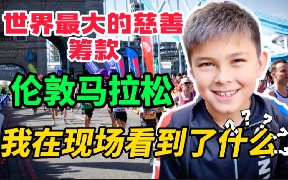 ...英国小学生在伦敦马拉松,世界最大的慈善筹款活动现场看到了什么,...