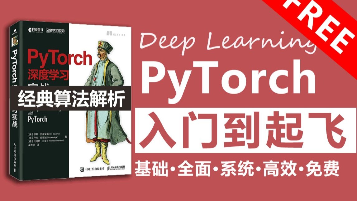 PyTorch入门到实战教程!草履虫都能看懂,看不懂你打我!神经网络/人工...