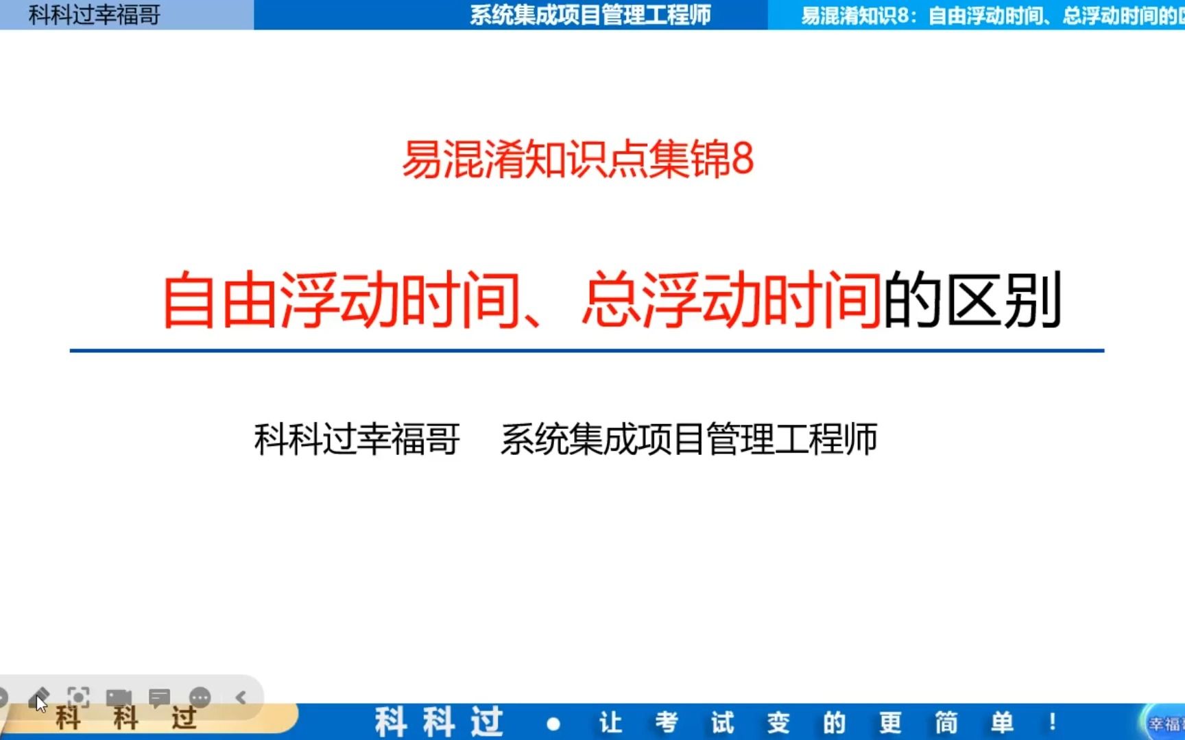 【中级系统集成】易混淆知识点——8.自由浮动时间、总浮动时间的区别