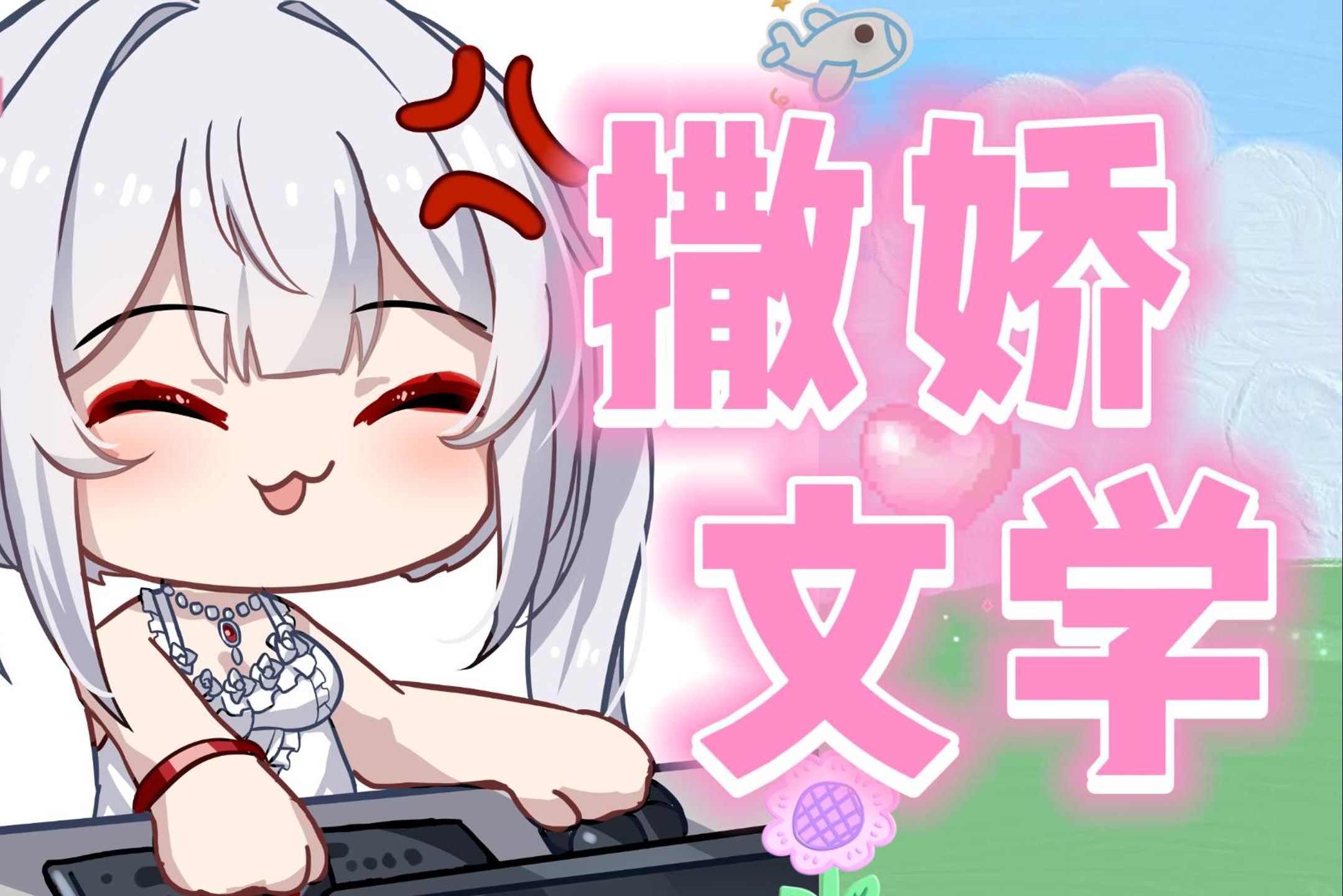 撒娇顶级教学!点击就送!