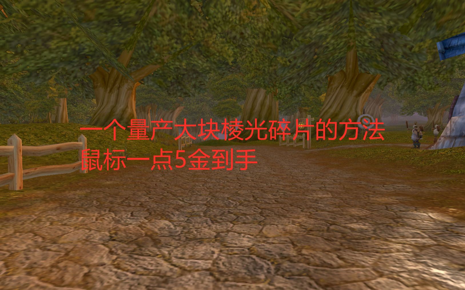 魔兽世界怀旧服:一个量产大块棱光碎片的方法,鼠标一点5金到手