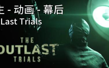 OutLast Trials逃生幕后的动画动捕制作设计Animation篇
