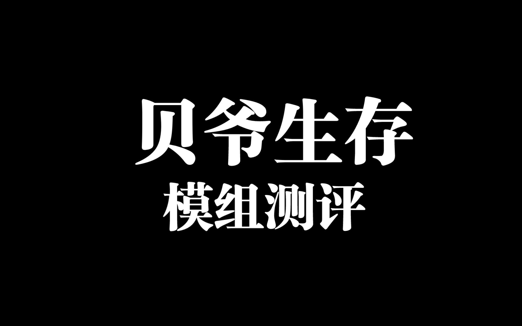 我的世界网易基岩版贝爷生存模组测评,开心一笑最重要