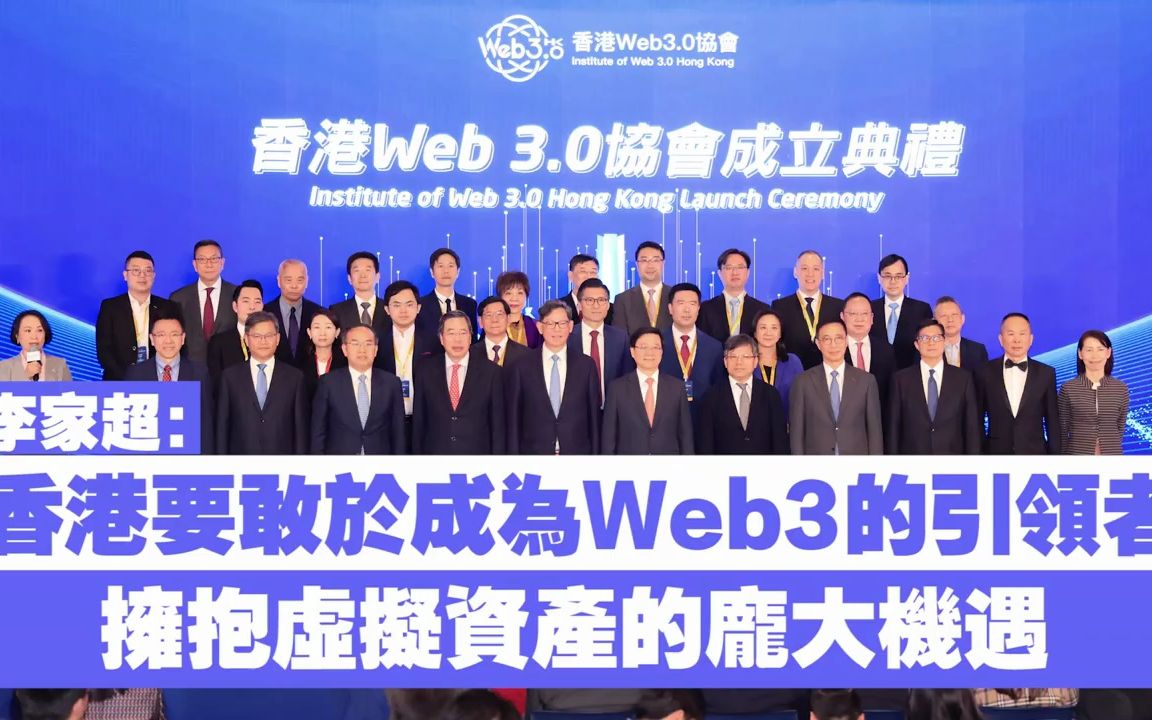 香港 Web3.0 协会正式成立,推动Web 3.0 相关的技术变革及产业升级