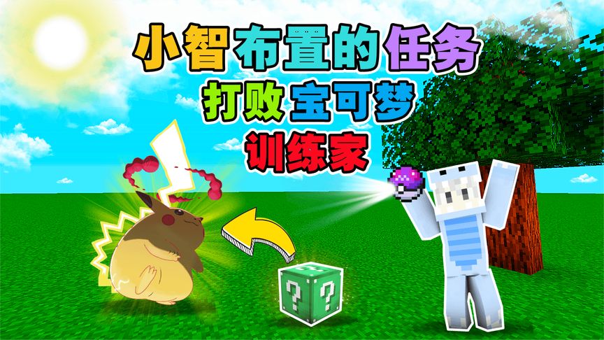 我的世界:小智布置的任务,交换宠物皮卡丘,打败宝可梦训练家!