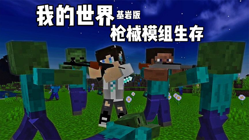 我的世界枪械模组生存01:初到危险的世界,该如何度过夜晚