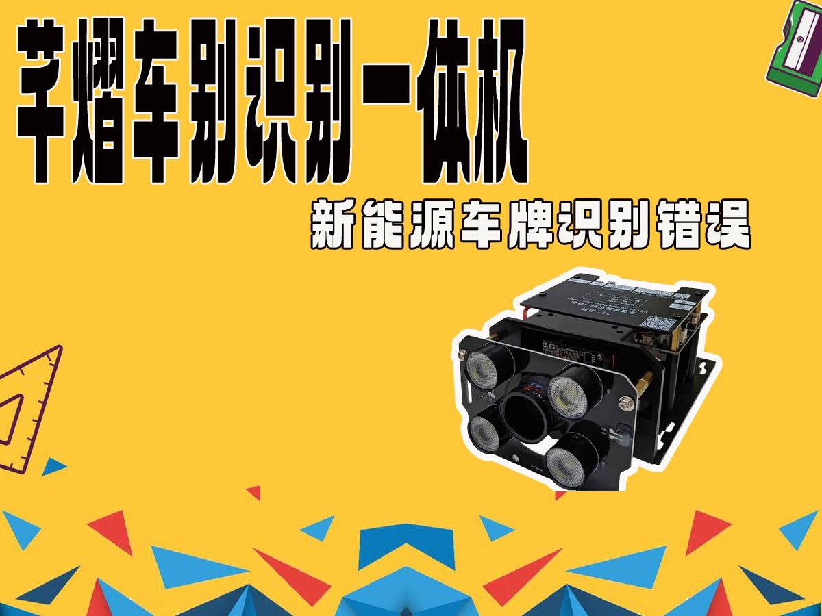 芊熠车牌识别相机一体机新能源车牌识别错误别解决方法
