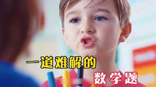 一道数学题让全网家长吵翻天!答案揭晓竟藏喜剧反转?