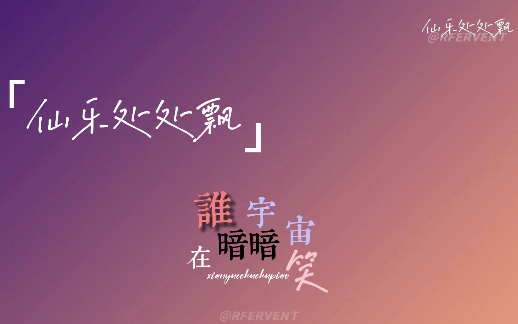 中文日推 歌词排版《仙乐处处飘》|粤语童谣翻唱|“雨儿何以降下了,是...