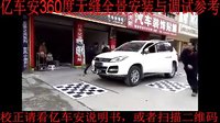 亿车安 360度全景无缝 安装 调试 视频,参考