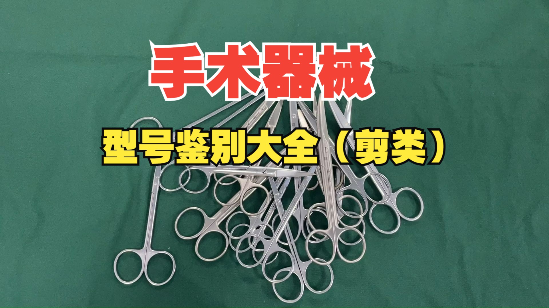 医院常见手术器械型号鉴定大全(剪类)手术剪,拆线件,组织件,综合剪,...