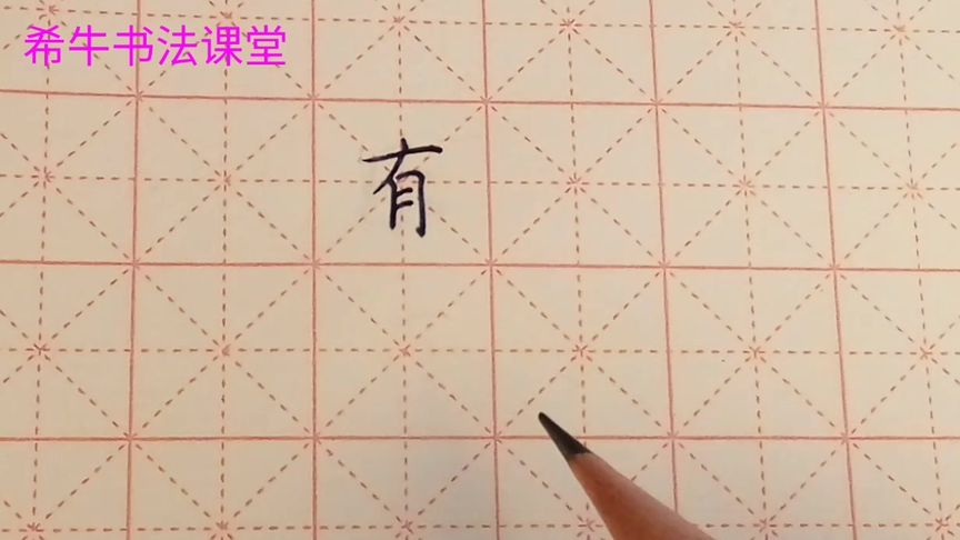 硬笔书法课堂0108-有字的写法,有志之士、胸有成略