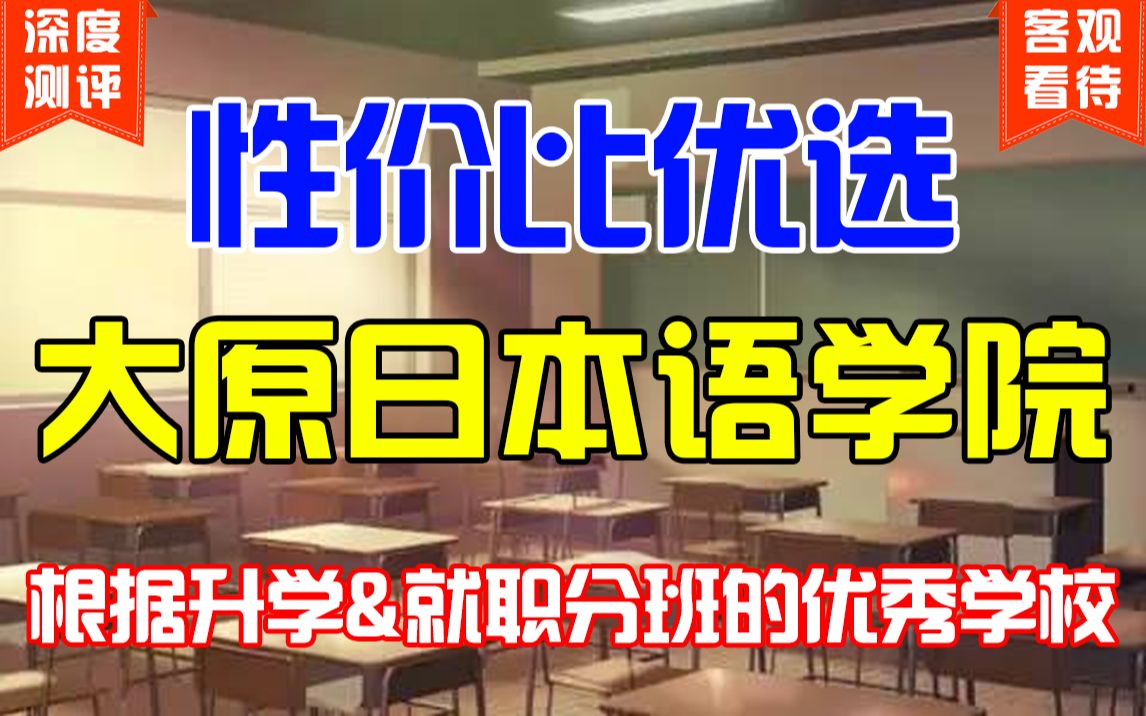 大原日本语学院优劣势分析!内部升学?超划算校内辅导?什么学生适合...